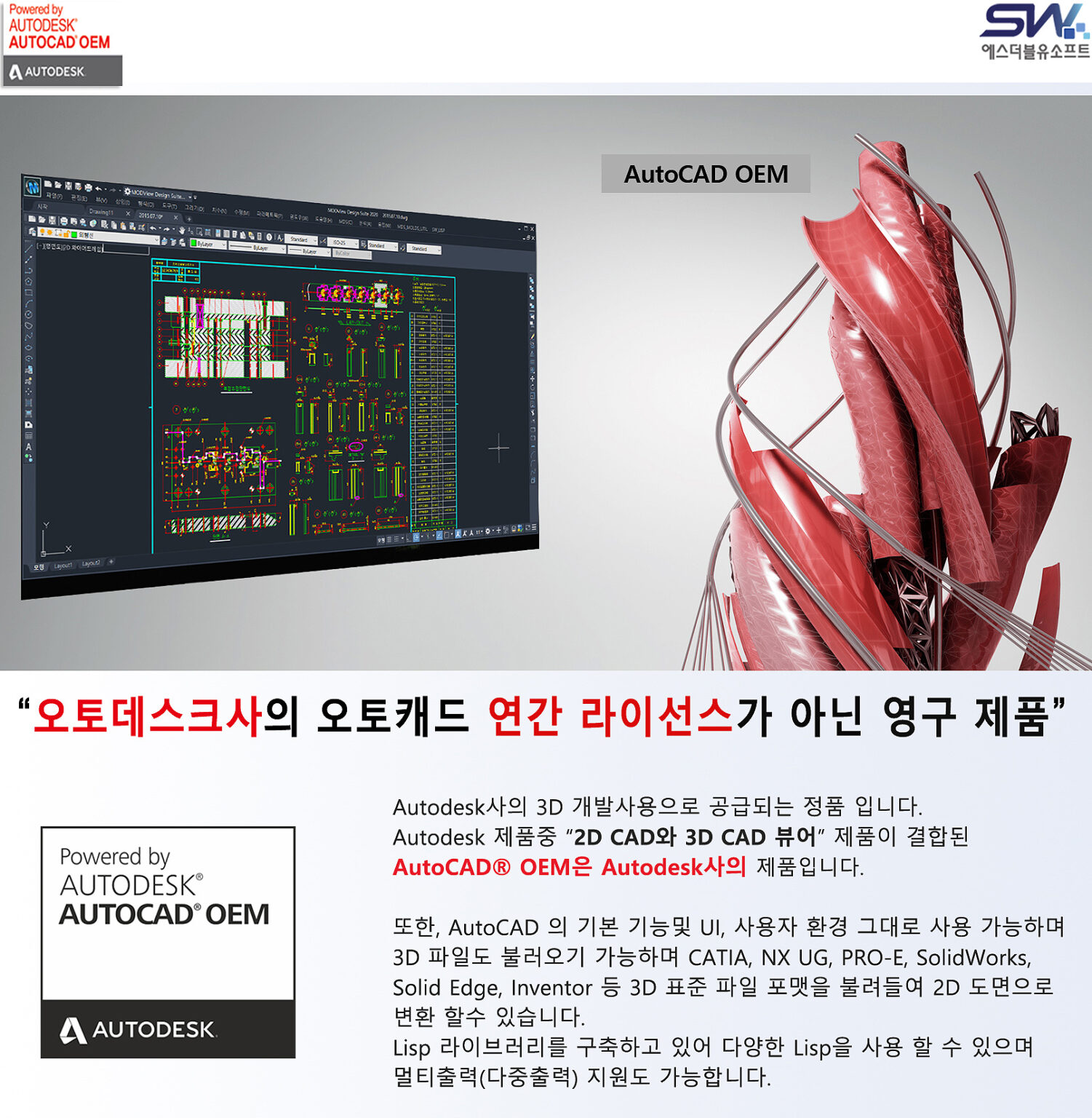 AUTOCAD [OEM] 영구버전 - 에스더블유소프트