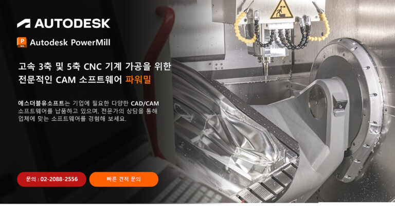 Autodesk PowerMill [오토데스크 파워밀] - 에스더블유소프트